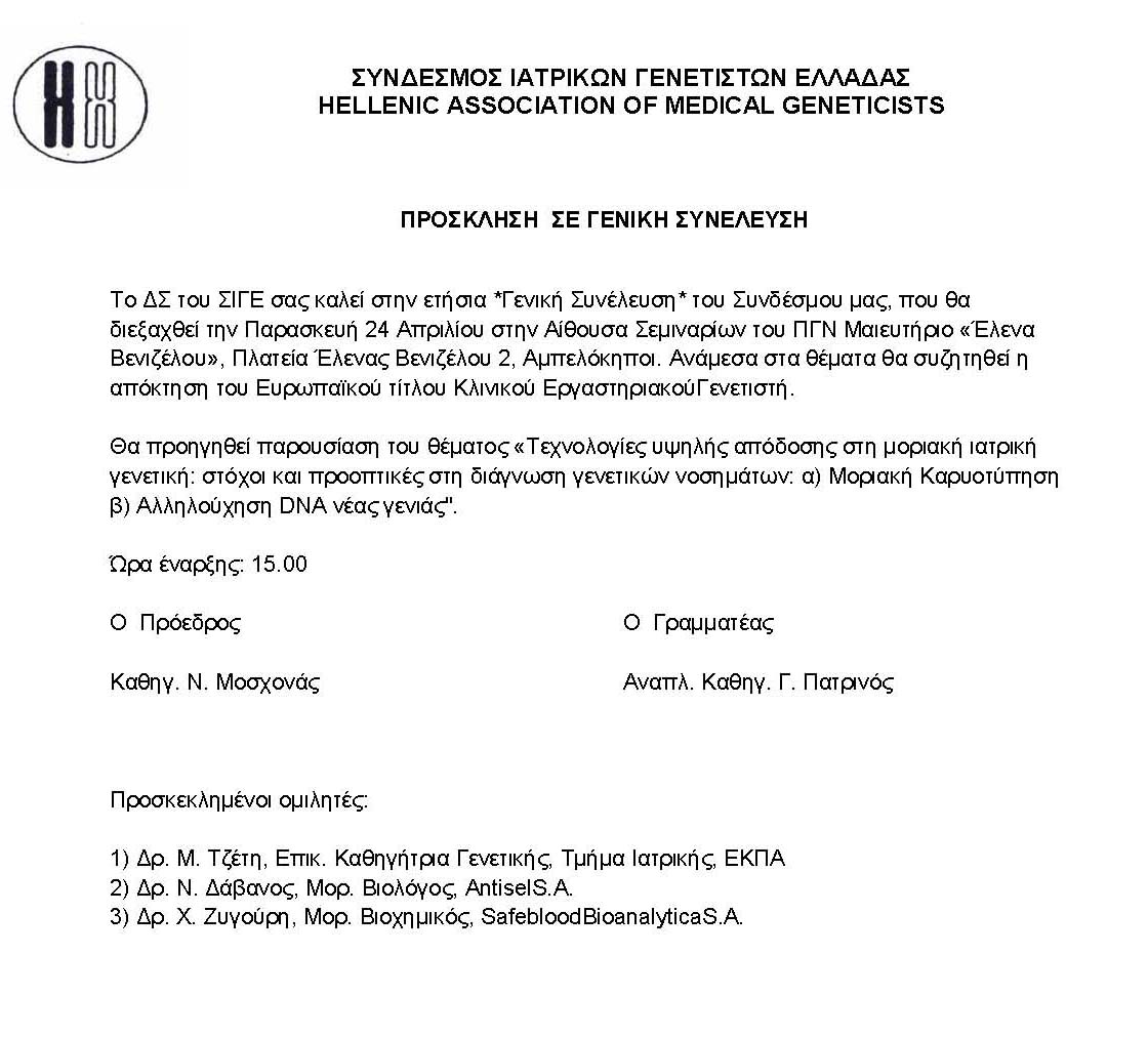 Πρόσκληση σε Γενική Συνέλευση , 24-4-2015 - ΣΙΓΕ
