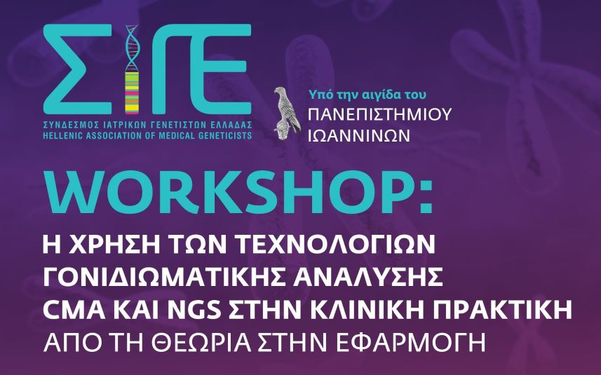 WORKSHOP: Η Χρήση των Τεχνολογιών Γονιδιωματικής Ανάλυσης CMA και NGS ...